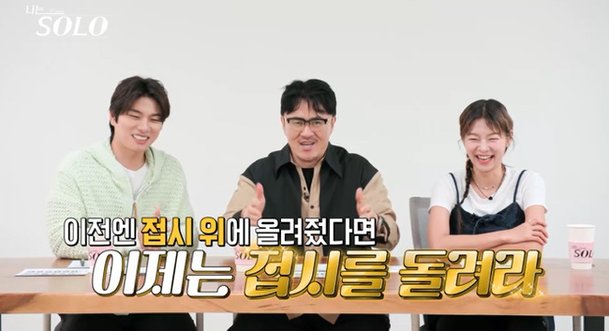 '나는 SOLO' 21기, 로맨스 왕 등장? 3MC "됐어! 넘어 왔어!" : 네이트 연예