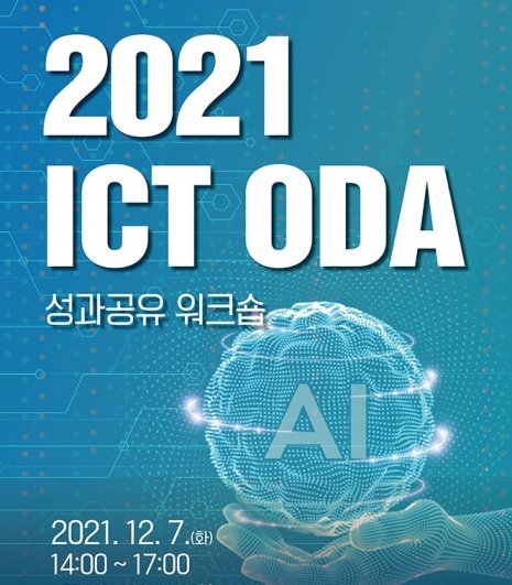 KISDI, '2021 ICT ODA 성과공유 워크숍' 온라인으로 개최 : 네이트 뉴스