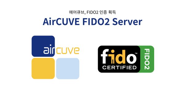 에어큐브, 생체인증 국제표준 'FIDO 2.0' 인증 획득 : 네이트 뉴스