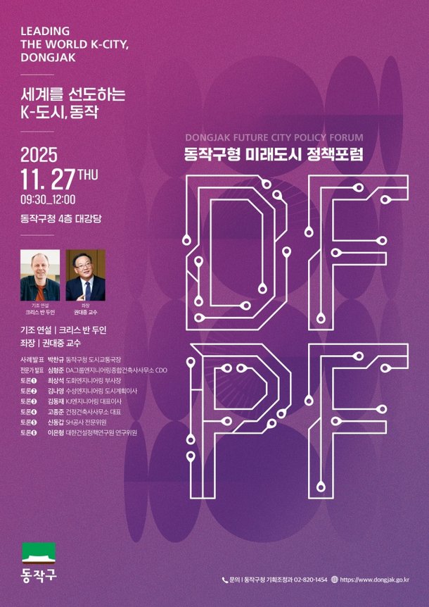 'K-미래도시' 도약 시동 건 동작구…27일 미래도시 정책 포럼 'DFPF' : 네이트 뉴스