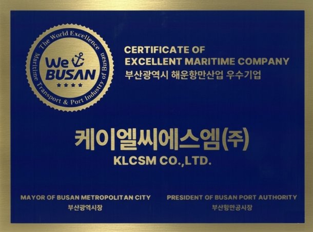 SM그룹 KLCSM, 해운항만 우수 인증 'WeBusan' 최고 등급 '4스타' 획득 : 네이트 뉴스