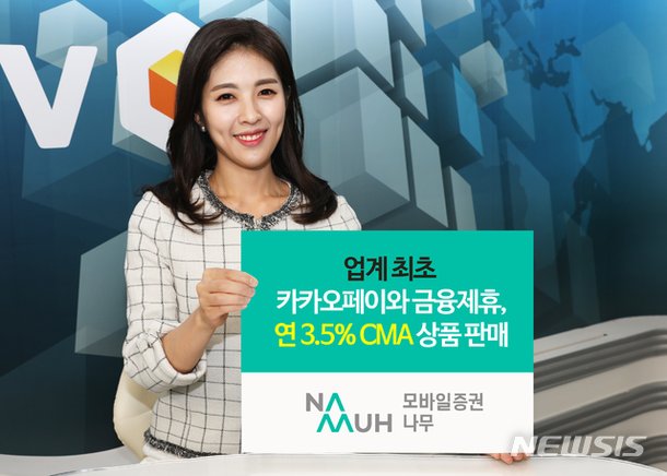 NH투자證, 카카오페이와 금융제휴로 연 3.5% CMA 상품 판매 : 네이트 뉴스