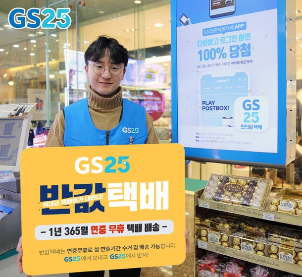 '설 연휴 때도 안 쉽니다'…GS25 반값 택배 : 네이트 뉴스