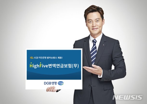 DGB생명, KB국민은행과 방카슈랑스 HighFive 변액연금보험 판매 : 네이트 뉴스