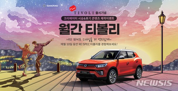 쌍용차, '월간 티볼리' 캠페인 시행 : 네이트 뉴스