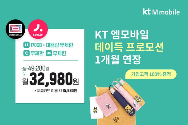 KT엠모바일 "데이터 100GB 추가증정, 1개월 더" : 네이트 뉴스
