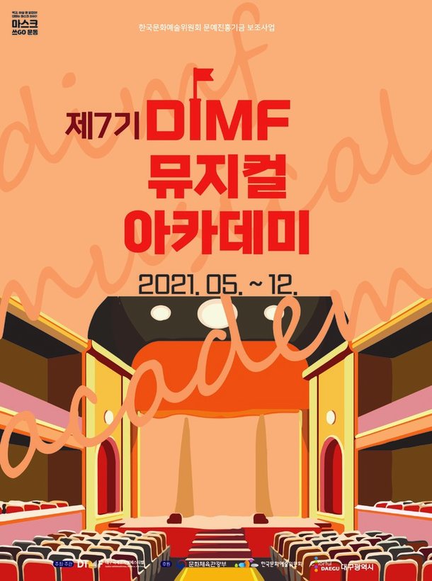 DIMF 뮤지컬아카데미, 교육생 모집…창작자·배우 과정 : 네이트 뉴스