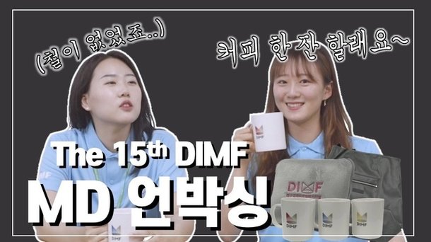 제15회 DIMF 이끄는 딤프지기 119명 활약상 '눈에 띄네' : 네이트 뉴스