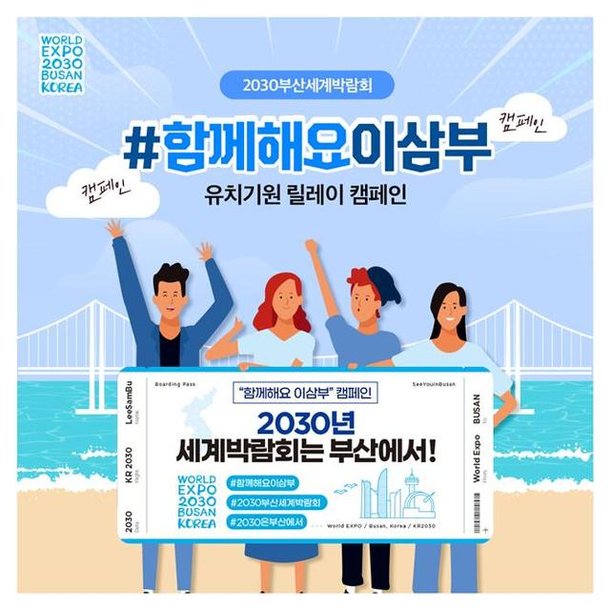 "2030 세계박람회는 부산에서"…SNS 응원 캠페인 실시 : 네이트 뉴스