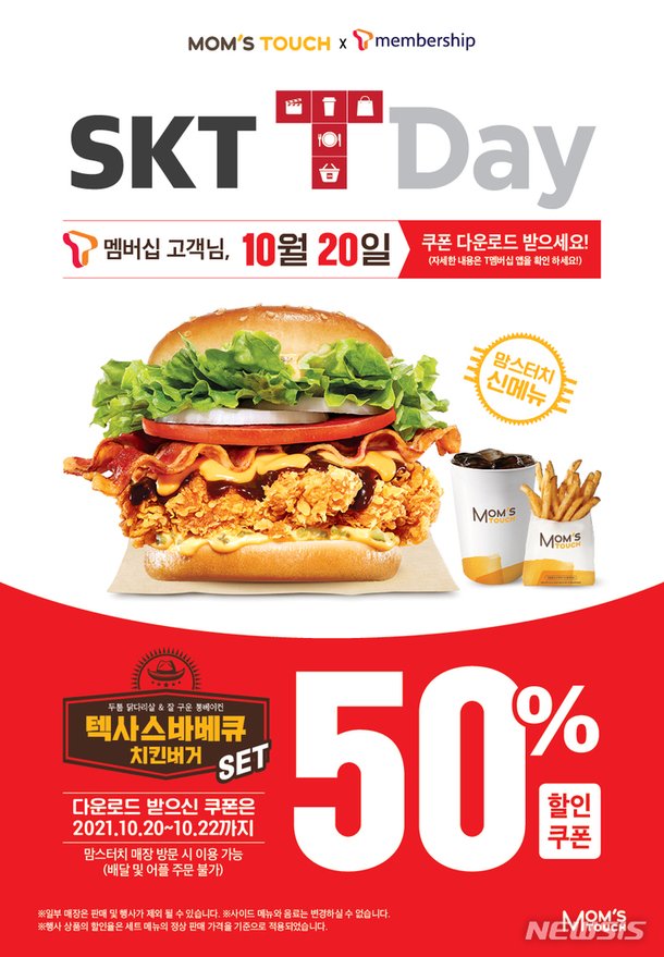 맘스터치, SKT T-Day 50% 할인 이벤트 실시 : 네이트 뉴스