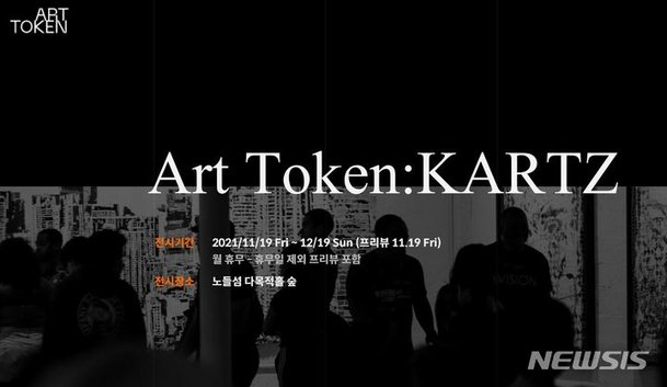 아트토큰 'KARTZ: ART SHAPES THE FUTURE'전 12월 개최 : 네이트 뉴스