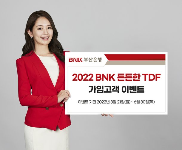BNK부산은행 'BNK 든든한 TDF' 가입고객 이벤트 : 네이트 뉴스