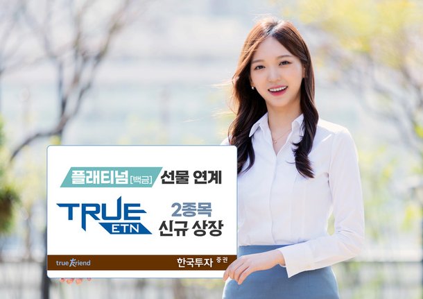 한국투자증권, 백금 선물 ETN 2종 출시 : 네이트 뉴스