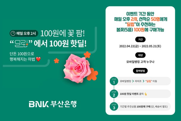 BNK부산은행, 봄꽃 100원 핫딜 이벤트…5월 21일까지 : 네이트 뉴스