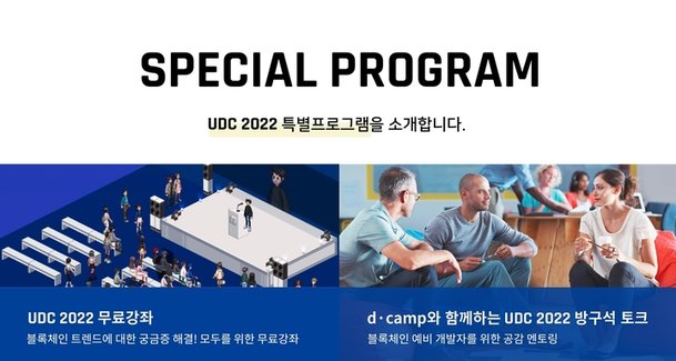 무료강좌·방구석토크까지…UDC 2022, 특별 프로그램 참가 신청 중 : 네이트 뉴스
