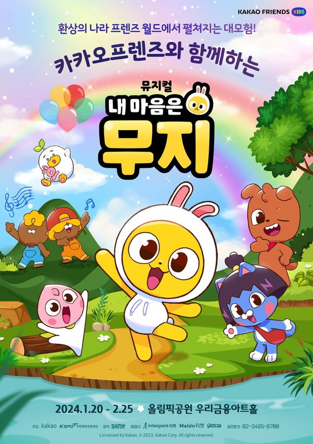 카카오프렌즈 인기캐릭터 뮤지컬 총출동 '내 마음은 무지' : 네이트 뉴스