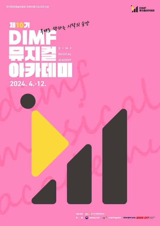 DIMF 뮤지컬아카데미 10기 교육생 3월 19일까지 모집 : 네이트 뉴스