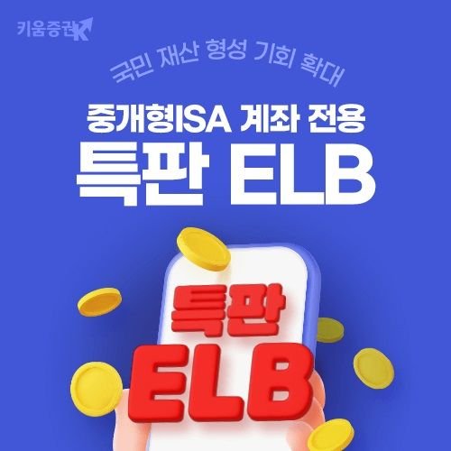 키움증권, 중개형 ISA계좌용 특판ELB 추가 판매 : 네이트 뉴스
