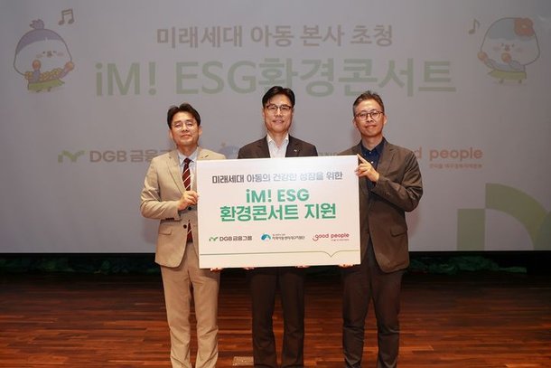 DGB금융그룹 'iM! ESG환경콘서트' 열고 후원금 전달 : 네이트 뉴스
