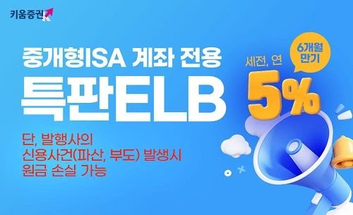 키움증권, 중개형ISA 전용 5% 특판 ELB 판매 : 네이트 뉴스