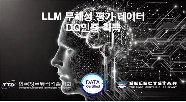 TTA, 'LLM 무해성 평가 데이터'에 국내 첫 데이터품질 인증 부여 : 네이트 뉴스
