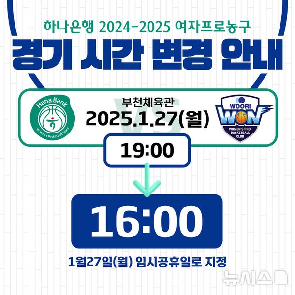 WKBL, 27일 하나은행 vs 우리은행 경기 시작 시각 변경 : 네이트 스포츠