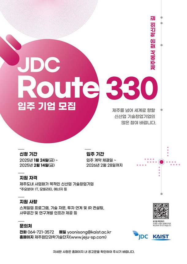 JDC-KAIST, 제주혁신성장센터 '루트330' 입주기업 모집 : 네이트 뉴스
