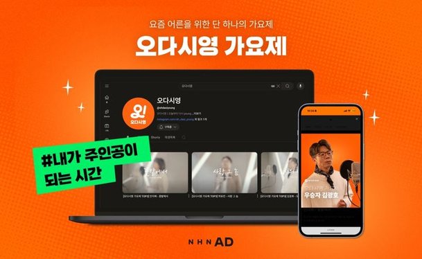NHN AD, 5월 시니어 여가·교류 플랫폼 '오다시영' 출시 : 네이트 뉴스