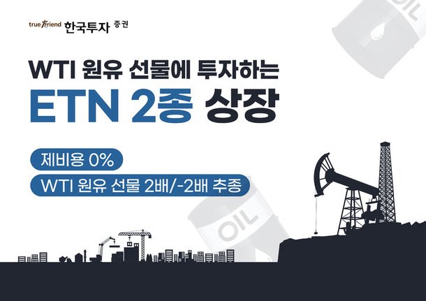 한투·삼성·KB증권, WTI원유 선물 추종 ETN 상장 : 네이트 뉴스