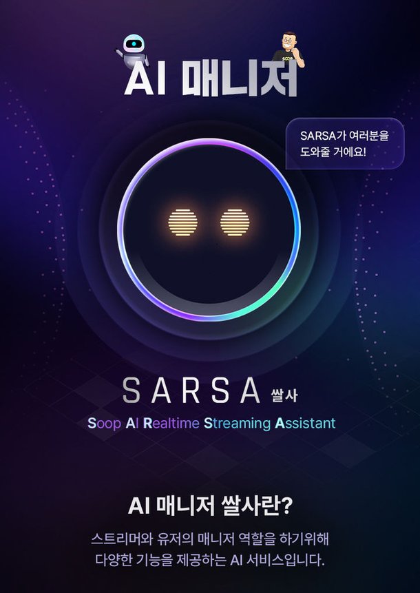 SOOP, AI 기반 인터넷 방송 매니저 '쌀사' 출시 : 네이트 뉴스