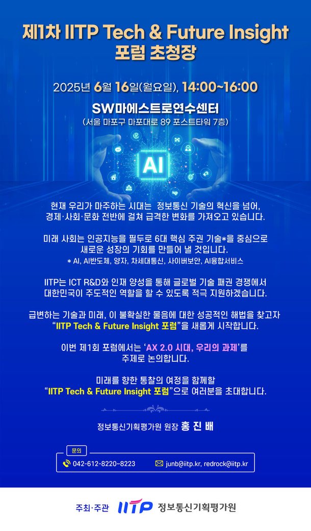 AI대전환 시대 R&D 어떻게…IITP, 테크&퓨처 포럼 16일 개최 : 네이트 뉴스
