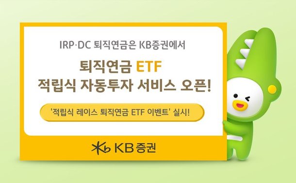 KB증권, 퇴직연금 ETF 적립식 서비스 출시 : 네이트 뉴스