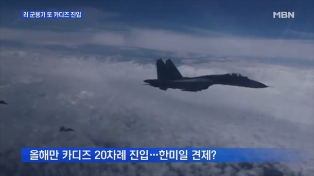 러 군용기 또 KADIZ 무단진입…F-15K 대응 출격 : 네이트 뉴스