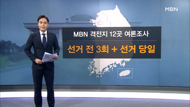 [4.15총선] '선택 2020' 격전지 12곳은?…MBN 대예측 조사 : 네이트 뉴스