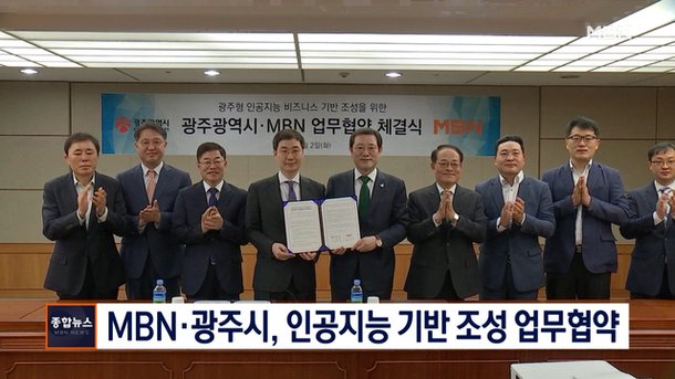 [종합뉴스 단신] MBN·광주시 MOU 체결…"인공지능 비즈니스 기반 조성" : 네이트 뉴스