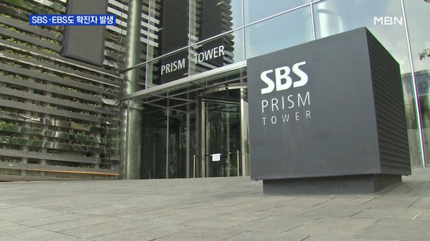 CBS 이어 SBS·EBS도…코로나19 확산에 방송가도 '비상' : 네이트 뉴스
