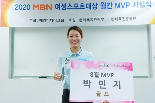 'MBN 여자오픈 2연패' 박민지, MBN 여성스포츠대상 8월 MVP 수상 : 네이트 스포츠