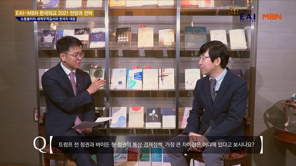 [MBN-동아시아연구원 EAI 공동기획] 한국 외교 2021 전망과 전략 5> 통상 정책 - 이승주 "다자주의 복귀·글로벌 공급망 재편 기회 살려야" : 네이트 뉴스