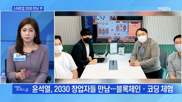 [MBN 프레스룸] 스타트업 2030 만난 尹 : 네이트 뉴스