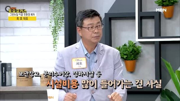 MBN[토요포커스] 최호 ㈜동강그린모터스 대표 "친환경 폐차장, 그린뉴딜 실현에 앞장서다" : 네이트 뉴스