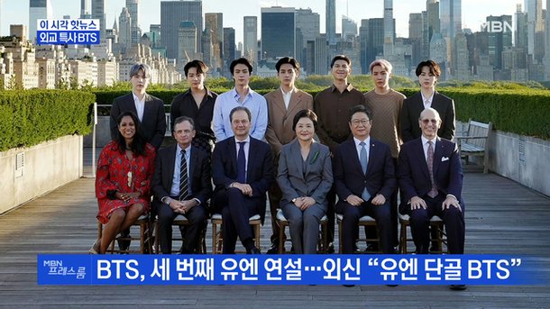 [MBN 프레스룸] 외교 특사 BTS : 네이트 뉴스