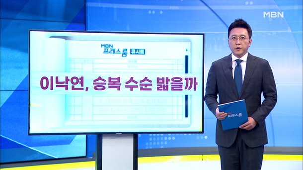 [MBN 프레스룸] 10월 13일 오늘의 큐시트 : 네이트 뉴스