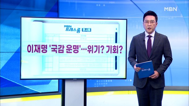 [MBN 프레스룸] 10월 18일 오늘의 큐시트 : 네이트 뉴스