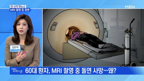 [MBN 프레스룸] MRI 촬영 중 참변 : 네이트 뉴스