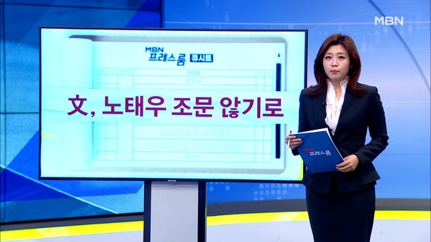 [MBN 프레스룸] 10월 28일 오늘의 큐시트 : 네이트 뉴스