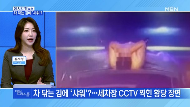 [MBN 프레스룸] 차 닦는 김에 '샤워'? : 네이트 뉴스