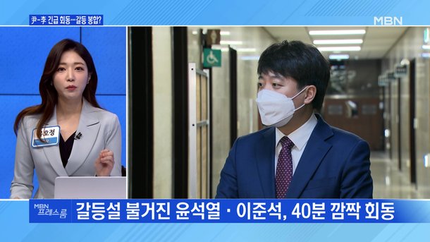 [MBN 프레스룸] 尹-李 긴급회동…갈등 봉합? : 네이트 뉴스