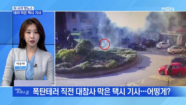 [MBN 프레스룸] 테러 막은 택시 기사 : 네이트 뉴스