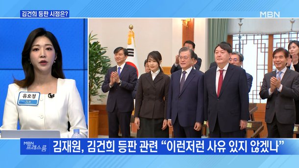[MBN 프레스룸] 김건희 등판 시점은? : 네이트 뉴스