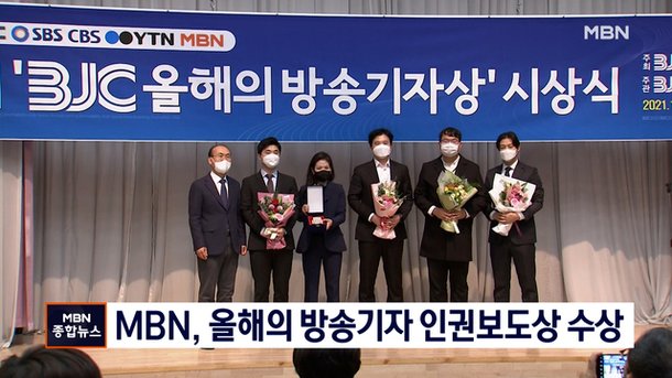 MBN '코로나에 갇힌 탈북민' 기획보도, BJC 인권보도상 수상 : 네이트 뉴스